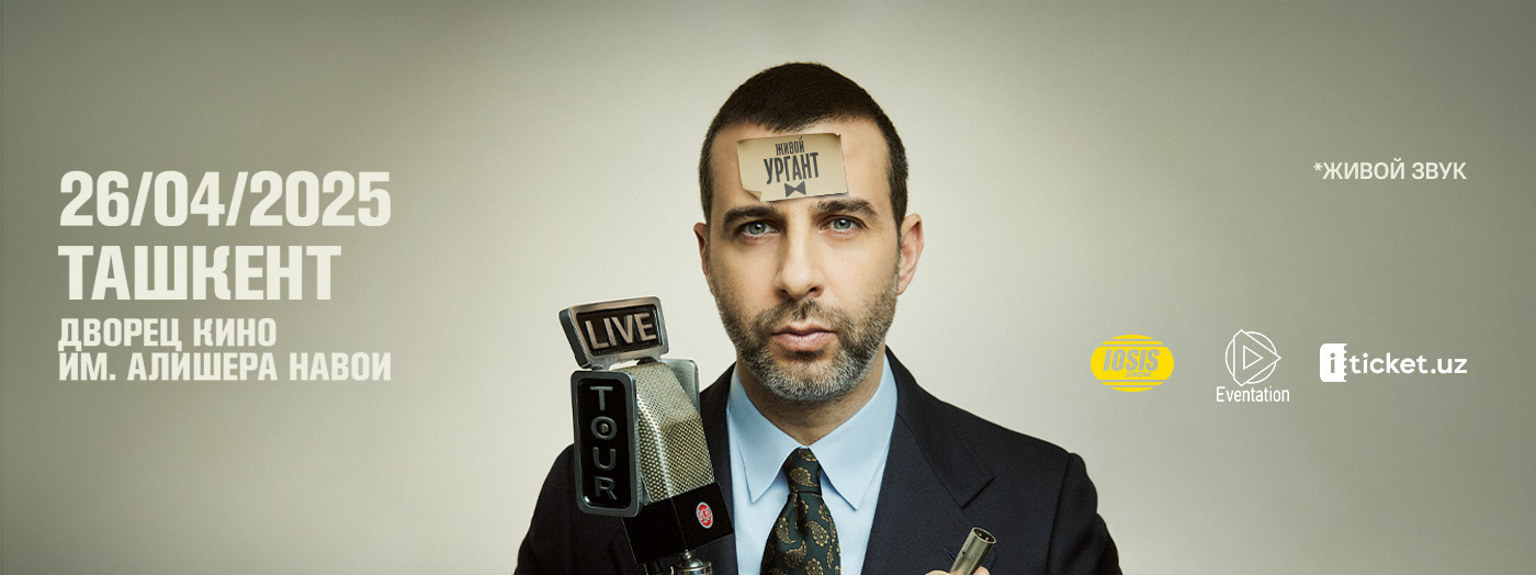 Живой Ургант в Дворец кино им. Алишера Навои (Панорама) купить билеты он-лайн. | iTicket.UZ ...