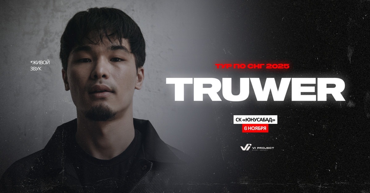 Truwer в СК "Юнусабад" купить билеты он-лайн. | iTicket.UZ — Онлайн ...