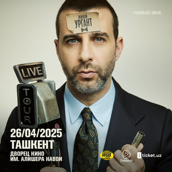 Живой Ургант в Дворец кино им. Алишера Навои (Панорама) купить билеты он-лайн. | iTicket.UZ ...